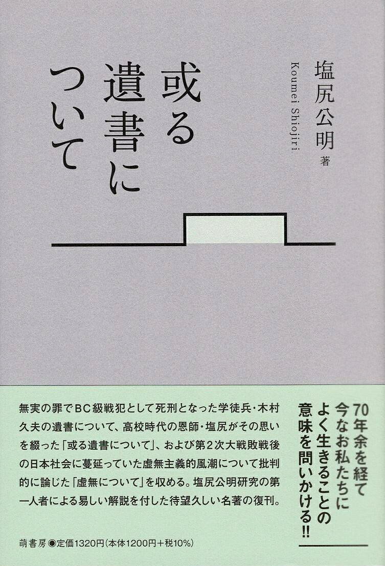 塩尻公明 萌書房アルイショニツイテ シオジリコウメイ 発行年月：2024年03月21日 予約締切日：2024年03月20日 ページ数：120p サイズ：単行本 ISBN：9784860651671 本 小説・エッセイ エッセイ エッセイ