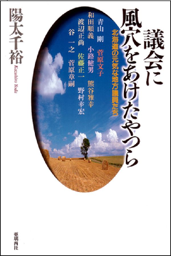 北海道の元気な地方議員たち 陽太　千裕 亜璃西社ギカイニカザアナヲアケタヤツラ ヨダ カズヒロ 発行年月：2006年06月03日 予約締切日：2006年06月02日 ページ数：204p サイズ：単行本 ISBN：9784900541672 ...