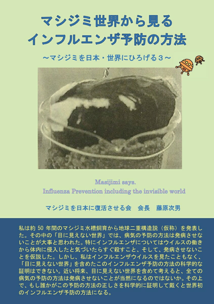 マシジミを日本・世界にひろげる3 藤原　次男 デザインエッグ株式会社マシジミセカイカラミルインフルエンザヨボウノホウホウ フジハラ　ツギオ 発行年月：2019年05月13日 予約締切日：2019年05月12日 ページ数：186p サイズ：単...