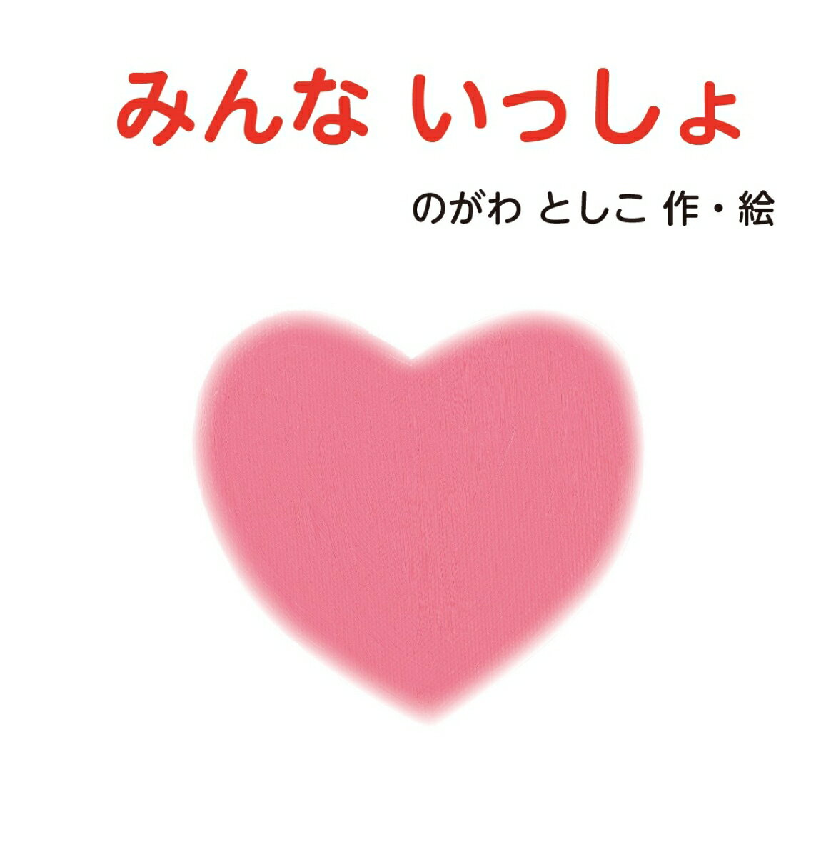 のがわ　としこ 金港堂　出版部ミンナイッショ ノガワ　トシコ 発行年月：2024年06月17日 予約締切日：2024年06月16日 ページ数：27p サイズ：絵本 ISBN：9784873981673 本 絵本・児童書・図鑑 絵本 絵本(日本）