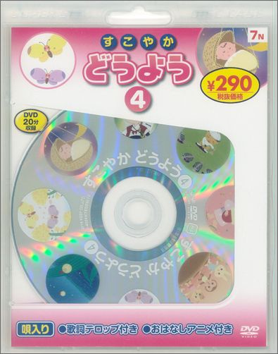 4 永岡書店スコヤカ ドウヨウ 発行年月：2016年06月 サイズ：カセット、CD等 ISBN：9784522581674 本 絵本・児童書・図鑑 図鑑・ちしき
