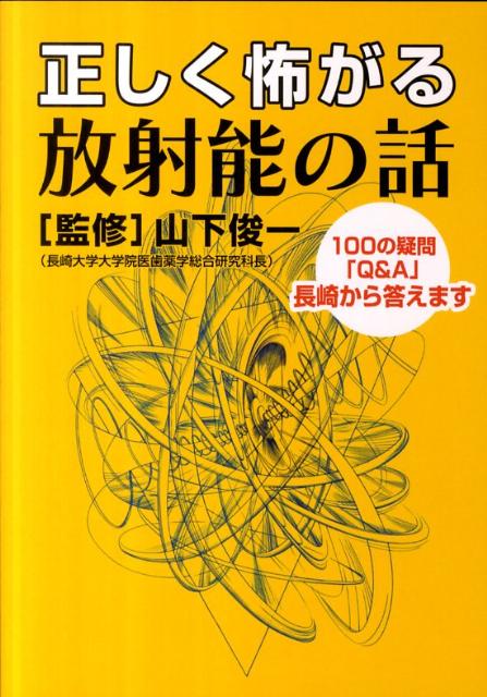 100の疑問「Q＆A」長崎から答えます 長崎文献ブックレット 山下俊一 長崎文献社タダシク コワガル ホウシャノウ ノ ハナシ ヤマシタ,シュンイチ 発行年月：2011年06月 ページ数：119p サイズ：単行本 ISBN：97848885...
