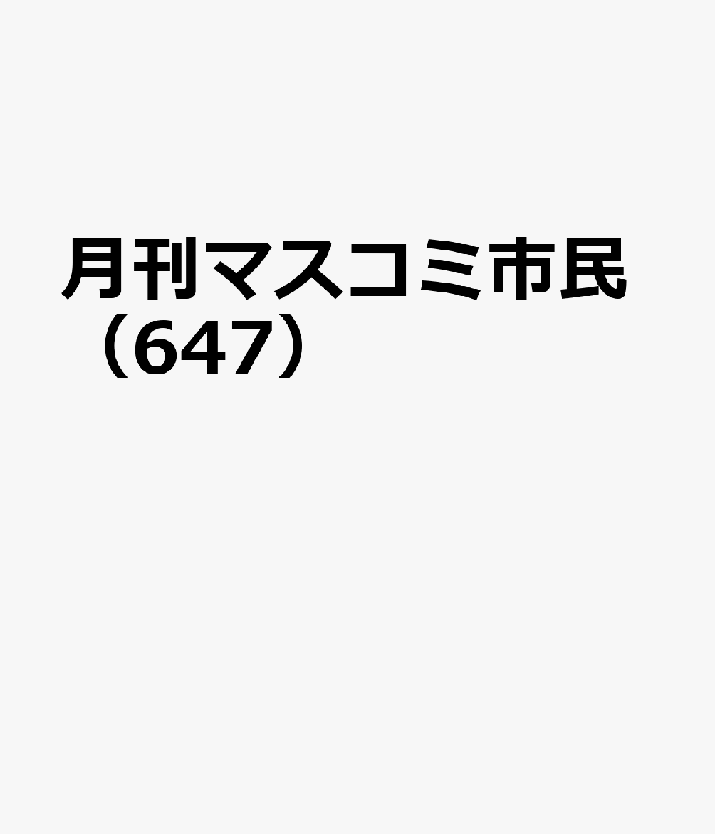 ジャーナリストと市民を結ぶ情報誌 マスコミ市民フォーラムゲッカン マスコミ シミン 発行年月：2022年11月 予約締切日：2022年11月29日 サイズ：単行本 ISBN：9784909161680 本 人文・思想・社会 社会 社会学
