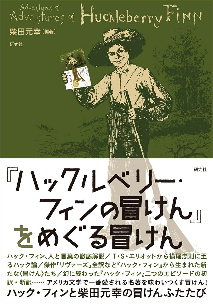 柴田元幸 研究社ハックルベリーフィンノボウケンヲメグルボウケン シバタモトユキ 発行年月：2019年10月21日 予約締切日：2019年10月20日 ページ数：170p サイズ：単行本 ISBN：9784327481681 本 小説・エッセ...