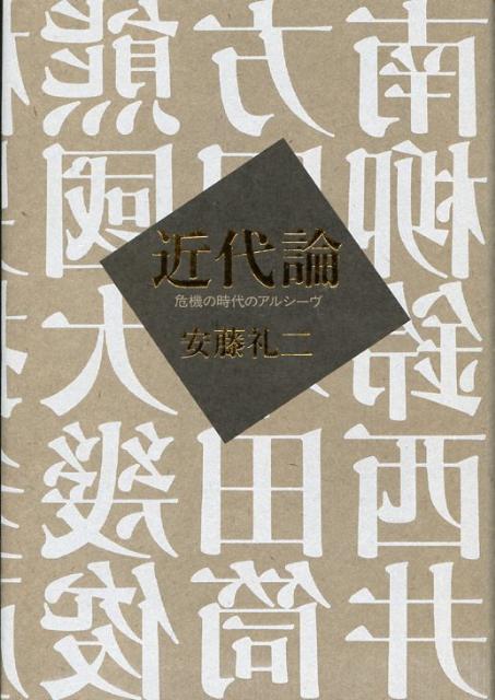 危機の時代のアルシーヴ 安藤礼二 NTT出版キンダイロン アンドウ,レイジ 発行年月：2008年01月 ページ数：291p サイズ：単行本 ISBN：9784757141681 安藤礼二（アンドウレイジ） 1967年生まれ。文芸評論家。早稲...