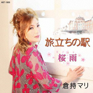 倉持マリタビダチノエキ クラモチマリ 発売日：2014年07月04日 TABIDACHI NO EKI JAN：4571223051682 ASTー1003 (株)アスタエンタテインメント (株)アドニス・スクウェア [Disc1] 『旅立...