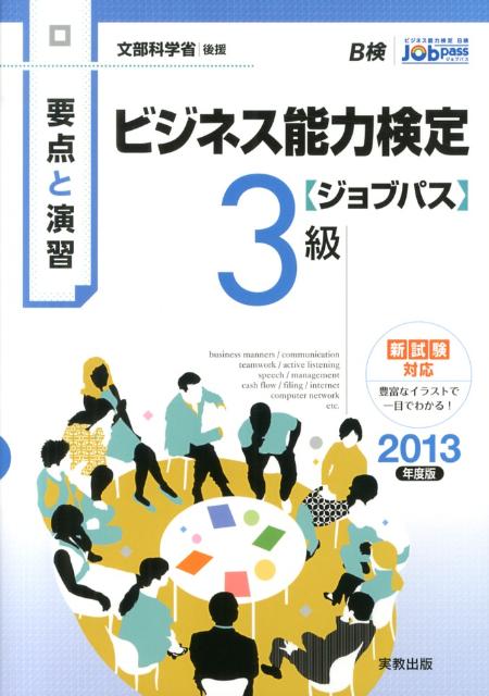 要点と演習 ビジネス能力検定研究会 実教出版ビジネス ノウリョク ケンテイ ジョブパス サンキュウ ビジネス ノウリョク ケンテイ ケンキュウカイ 発行年月：2013年03月31日 ページ数：207p サイズ：単行本 ISBN：978440...