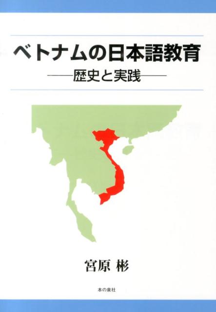 歴史と実践 宮原彬 本の泉社ベトナム ノ ニホンゴ キョウイク ミヤハラ,アキラ 発行年月：2014年06月04日 ページ数：173p サイズ：単行本 ISBN：9784780711684 宮原彬（ミヤハラアキラ） 1940年東京生まれ。貿...