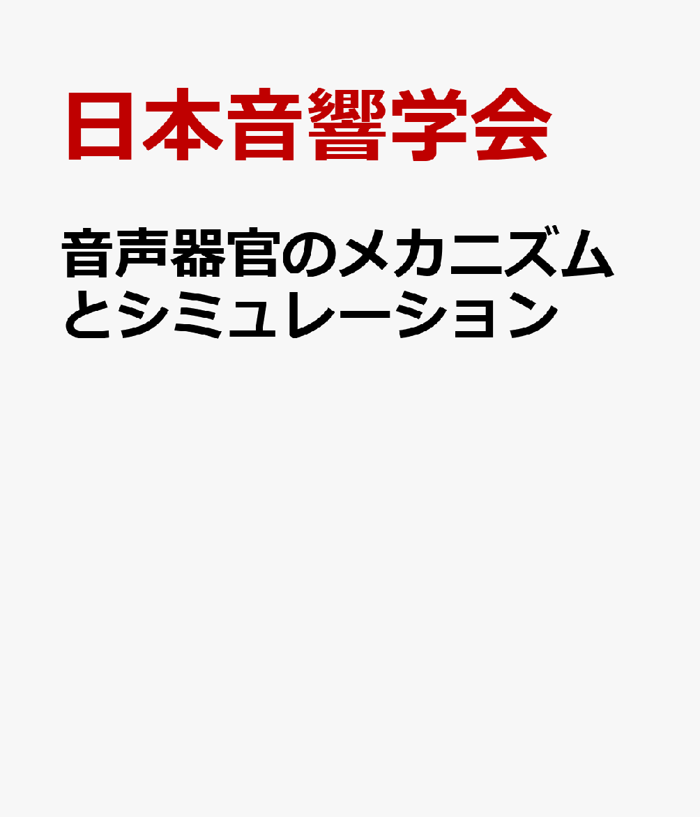 生体計測とモデル化 音響テクノロジーシリーズ　29 日本音響学会 吉永 司 コロナ社オンセイキカンノメカニズムトシミュレーション ニホンオンキョウガッカイ ヨシナガ ツカサ 発行年月：2026年09月01日 予約締切日：2026年07月16...
