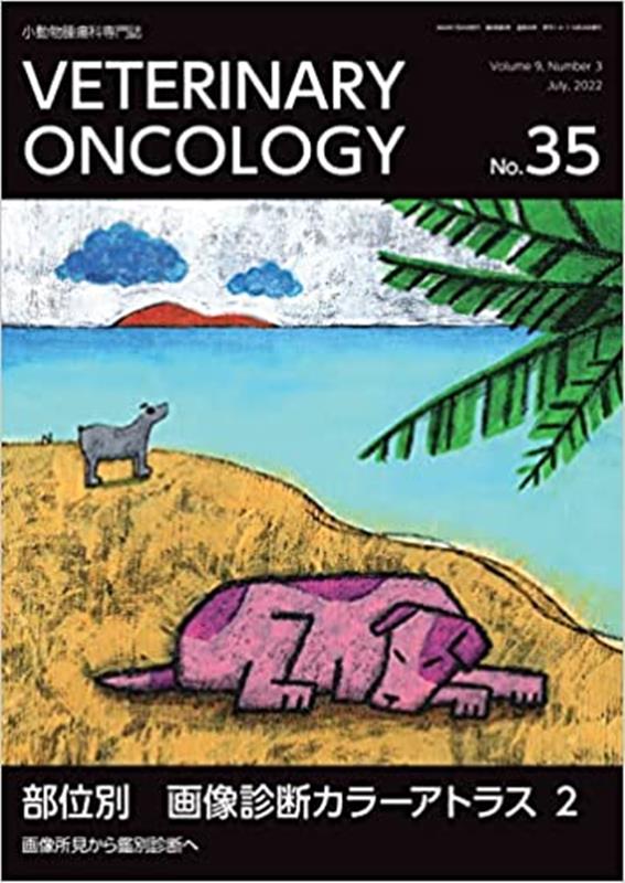 小動物腫瘍科専門誌 部位別画像診断カラーアトラス　2　画像所見から鑑別診断へ EDUWARD　Pressベテリナリー オンコロジー 発行年月：2022年07月 予約締切日：2022年08月03日 ページ数：128p ISBN：9784866...