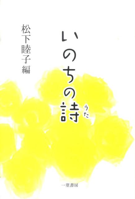 私が出会った子どもたち 松下睦子 一茎書房イノチ ノ ウタ マツシタ,ムツコ 発行年月：2010年08月 予約締切日：2024年12月17日 ページ数：182p サイズ：単行本 ISBN：9784870741690 松下睦子（マツシタムツコ...
