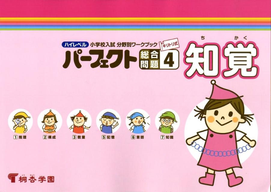 市進BKSCPN_【お受験】 パーフエクト ソウゴウ モンダイ 発行年月：2008年09月 サイズ：全集・双書 ISBN：9784886811691 本 絵本・児童書・図鑑 図鑑・ちしき