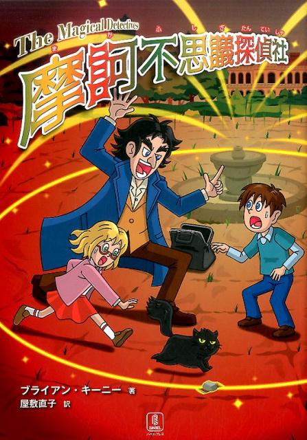 ブライアン・キーニー 屋敷直子 バベル・プレスマカ フシギ タンテイシャ キーニー,ブライアン ヤシキ,ナオコ 発行年月：2017年06月 ページ数：211p サイズ：単行本 ISBN：9784894491694 キーニー，ブライアン（Ke...