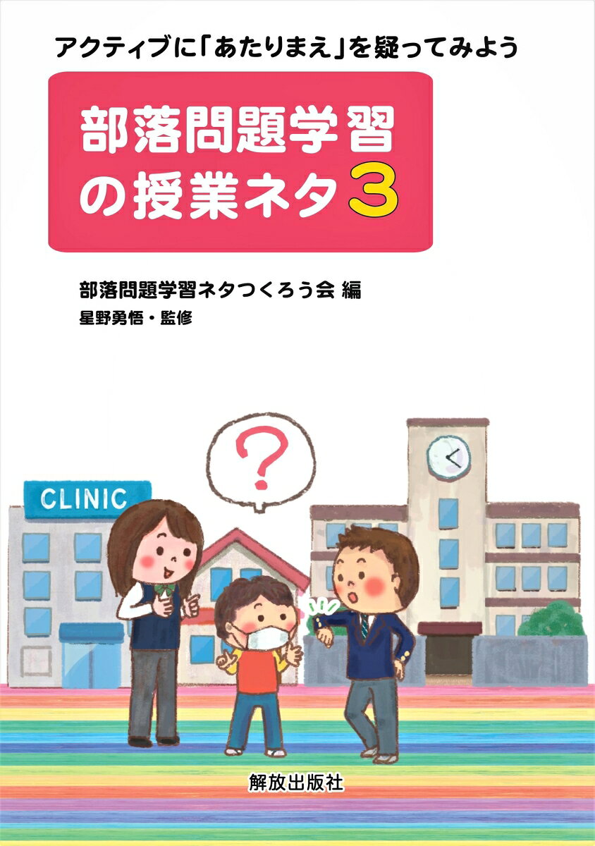 アクティブに「あたりまえ」を疑ってみよう 3 部落問題学習ネタつくろう会 星野 勇悟 解放出版社ブラクモンダイガクシュウノジュギョウネタ サン ブラクモンダイガクシュウネタツクロウカイ ホシノ ユウゴ 発行年月：2019年11月08日 予約...