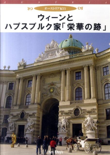 オーストリア紀行 ＜DVD＞ アートデイズウィーン ト ハプスブルクケ エイガ ノ アト 発行年月：2011年03月 予約締切日：2024年06月27日 サイズ：カセット、CD等 ISBN：9784861191695 本 旅行・留学・アウト...