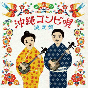 (V.A.)オキナワコンビウタケッテイバン 発売日：2012年06月20日 予約締切日：2012年05月30日 OKINAWA COMBIーUTA KETTEI BAN JAN：4525506001697 RESー212 RESPECT R...