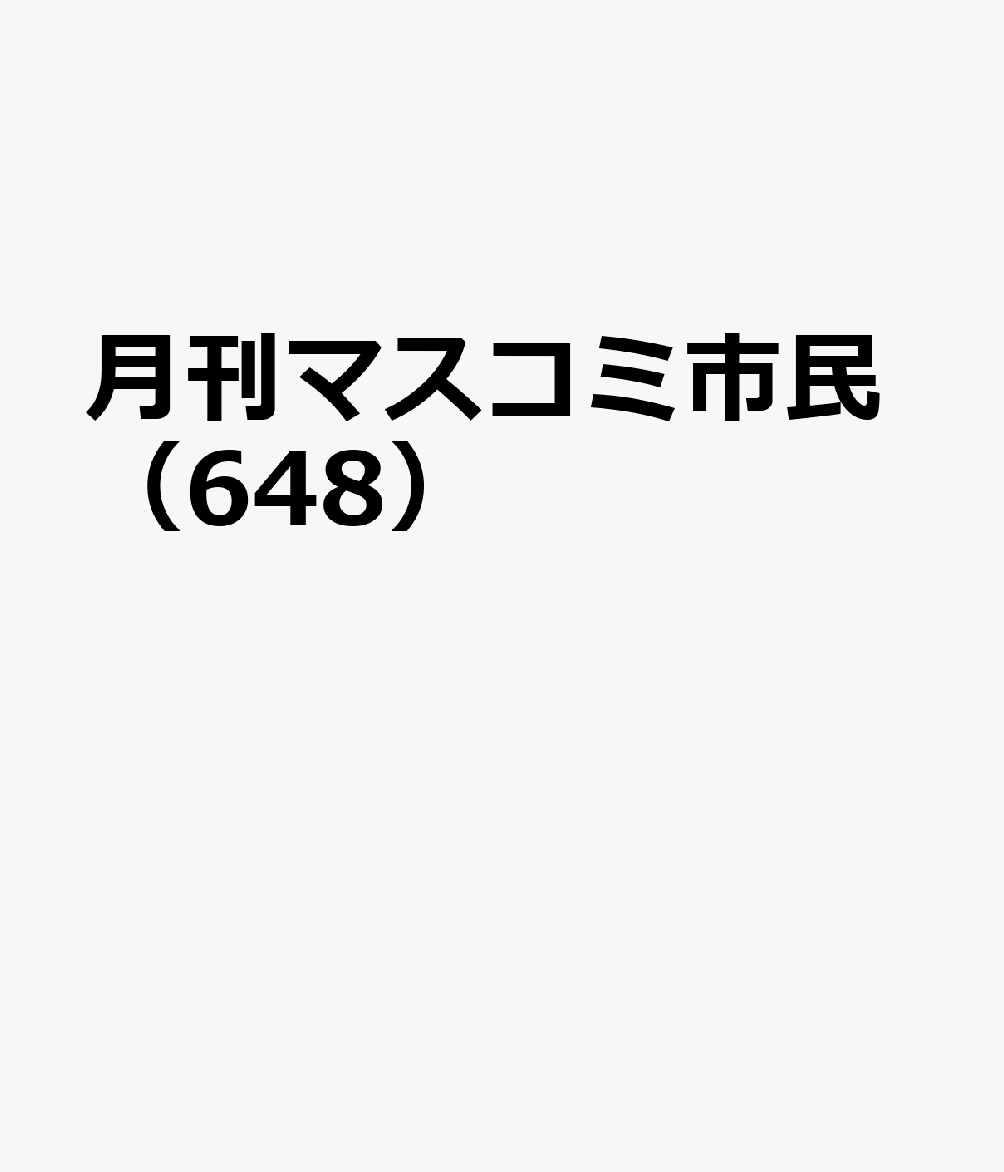 ジャーナリストと市民を結ぶ情報誌 マスコミ市民フォーラムゲッカン マスコミ シミン 発行年月：2022年12月 予約締切日：2022年12月24日 サイズ：単行本 ISBN：9784909161697 本 人文・思想・社会 社会 社会学