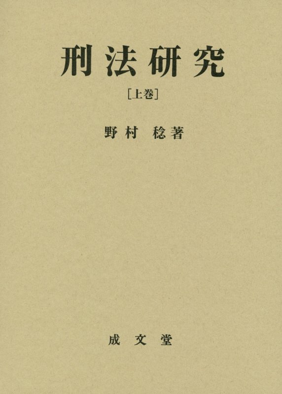 野村稔 成文堂ケイホウ ケンキュウ ノムラ,ミノル 発行年月：2016年02月18日 予約締切日：2016年02月17日 ページ数：311p サイズ：単行本 ISBN：9784792351700 野村稔（ノムラミノル） 昭和19年埼玉県に生...