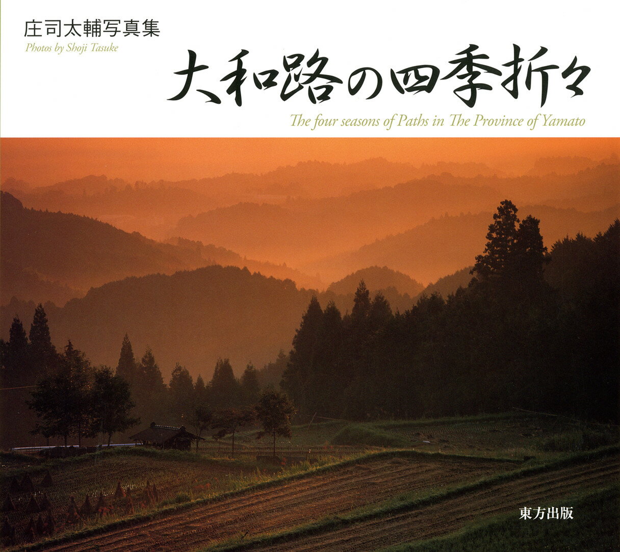 庄司太輔写真集 庄司　太輔 東方出版ヤマトジノシキオリオリ ショウジ タスケ 発行年月：2010年12月20日 予約締切日：2010年12月19日 ページ数：94p サイズ：単行本 ISBN：9784862491701 庄司太輔（ショウジタ...