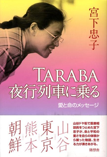 愛と命のメッセージ 宮下忠子 地方・小出版流通センタータラバ ヤコウ レッシャ ニ ノル ミヤシタ,タダコ 発行年月：2008年03月 ページ数：207p サイズ：単行本 ISBN：9784887481701 本 人文・思想・社会 歴史 伝...