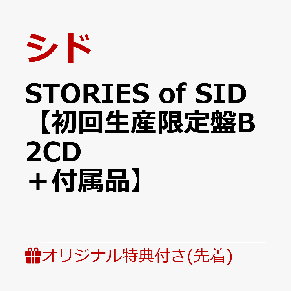 シドストーリーズ オブ シド シド 発売日：2026年09月02日 STORIES OF SID JAN：4547366831702 KSCLー3673/5 (株)ソニー・ミュージックレーベルズ 初回限定 (株)ソニー・ミュージックソリュー...