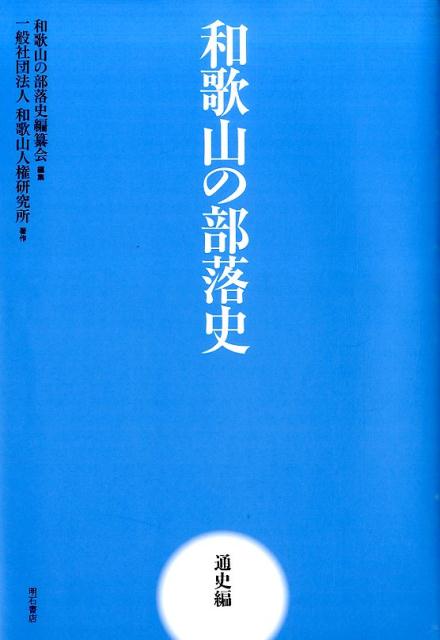 和歌山の部落史編纂会 明石書店ワカヤマ ノ ブラクシ ツウシヘン ワカヤマノブラクシヘンサンカイ 発行年月：2015年04月 ページ数：471P サイズ：全集・双書 ISBN：9784750341705 本 人文・思想・社会 歴史 日本史 ...