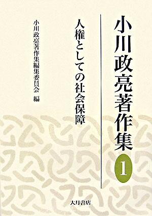 大月書店オガワ マサアキ チヨサクシユウ 発行年月：2007年10月 ページ数：8冊 サイズ：全集・双書 ISBN：9784272301706 2007年10月31日まで予約特価30000円（本体） 小川政亮（オガワマサアキ） 1920年東...