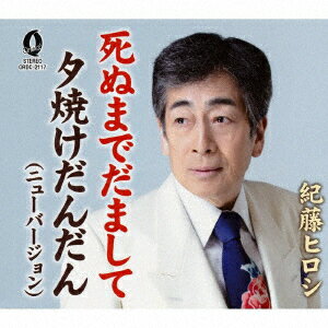 紀藤ヒロシシヌマデダマシテ キトウヒロシ 発売日：2015年08月25日 予約締切日：2015年08月21日 SHINU MADE DAMASHITE JAN：4988040211708 ORDCー2117 オリエントレコード ラッツパック...
