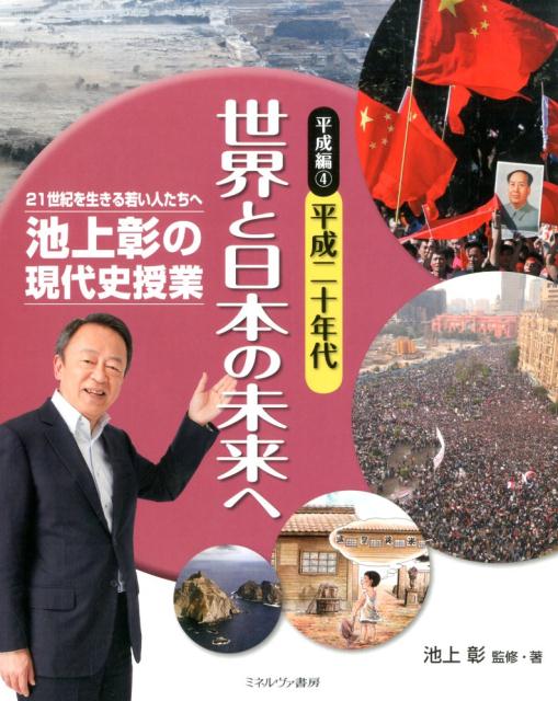 21世紀を生きる若い人たちへ 世界と日本の未来へ 池上彰 ミネルヴァ書房イケガミ アキラ ノ ゲンダイシ ジュギョウ ヘイセイヘン イケガミ,アキラ 発行年月：2015年03月30日 ページ数：47p サイズ：全集・双書 ISBN：9784...