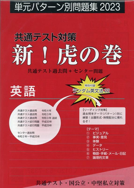 単元パターン別問題集 ガクジュツキョウツウ テスト タイサク シン トラ ノ マキ エイゴ 発行年月：2022年08月 予約締切日：2022年08月25日 サイズ：単行本 ISBN：9784865241709 本 語学・学習参考書 語学学習 英語
