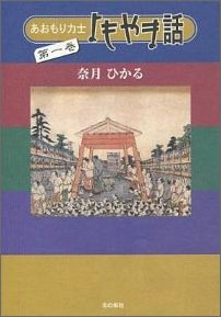 奈月ひかる 北の街社アオモリ リキシ ヨモヤマ バナシ ナツキ,ヒカル 発行年月：2011年08月 予約締切日：2024年12月17日 ページ数：214p サイズ：単行本 ISBN：9784873731711 本 ホビー・スポーツ・美術 ス...