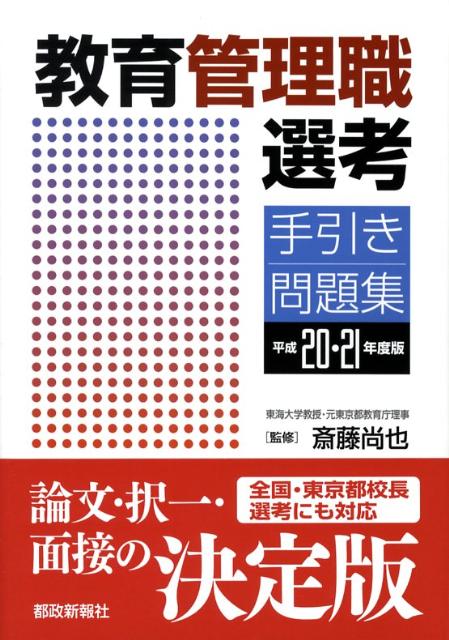 斎藤尚也 都政新報社キョウイク カンリショク センコウ テビキ モンダイシュウ サイトウ,タカヤ 発行年月：2008年04月 ページ数：357p サイズ：単行本 ISBN：9784886141712 第1章　教育管理職選考の概要／第2章　平...