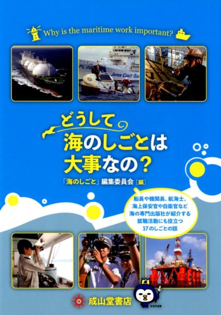 「海のしごと」編集委員会 成山堂書店ドウシテ ウミ ノ シゴト ワ ダイジナノ ウミ ノ シゴト ヘンシュウ イインカイ 発行年月：2018年06月 予約締切日：2018年04月17日 ページ数：129p サイズ：単行本 ISBN：9784...