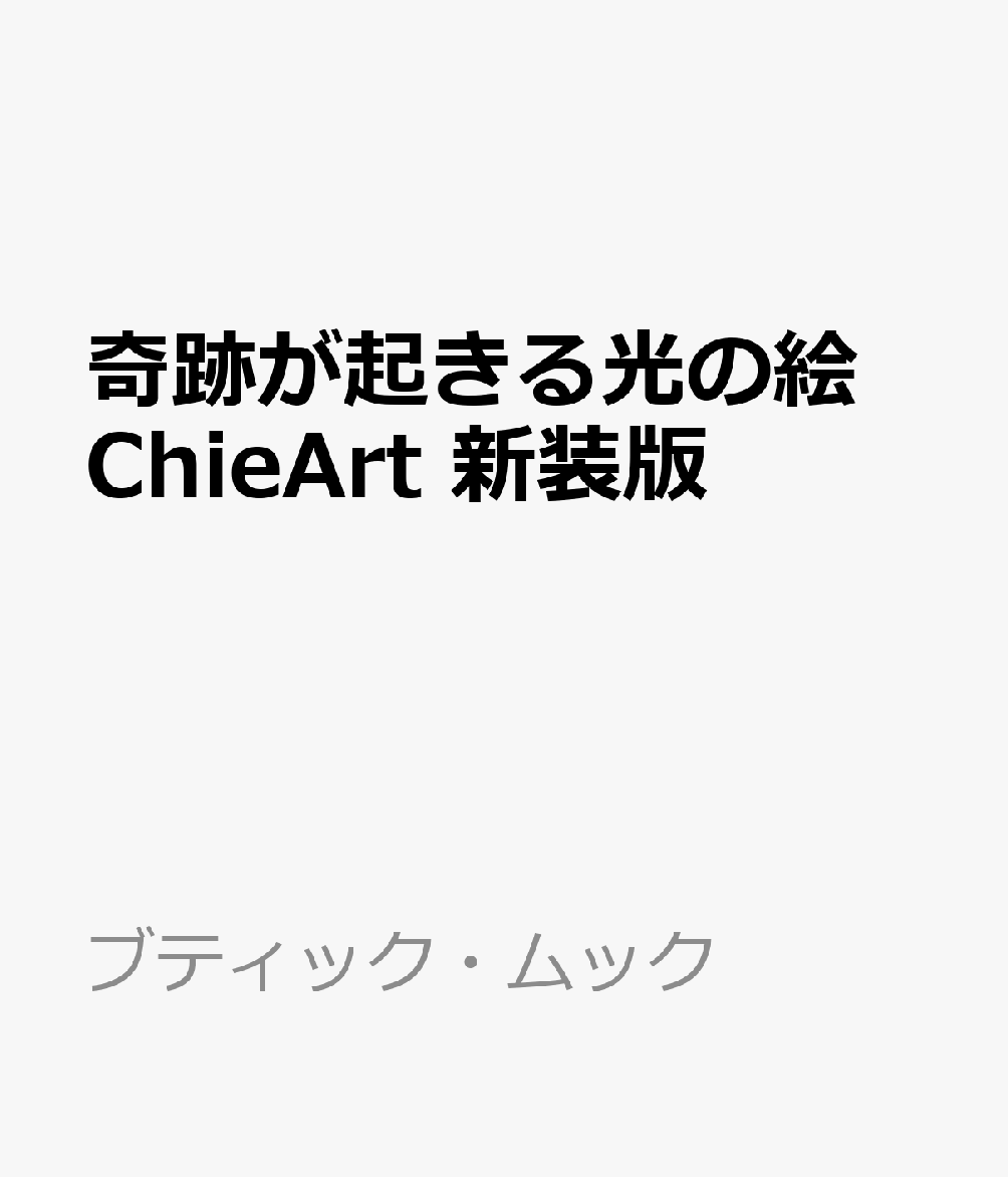 ブティック・ムック ブティック社キセキガオキルヒカリノエチエアートシンソウバン 発行年月：2026年06月29日 ページ数：116p サイズ：ムックその他 ISBN：9784834791716 本 その他