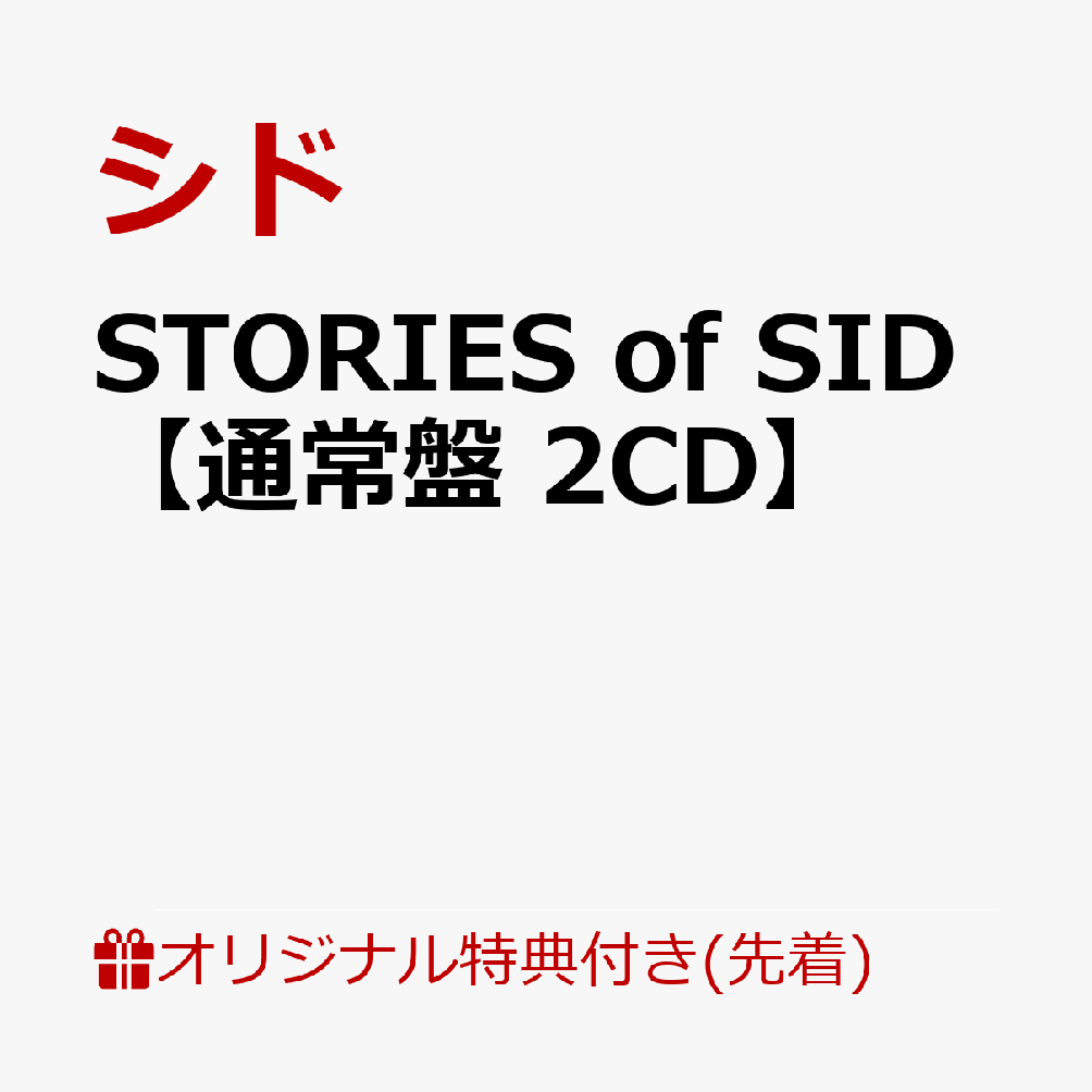シドストーリーズ オブ シド シド 発売日：2026年09月02日 STORIES OF SID JAN：4547366831719 KSCLー3676/7 (株)ソニー・ミュージックレーベルズ (株)ソニー・ミュージックソリューションズ ...