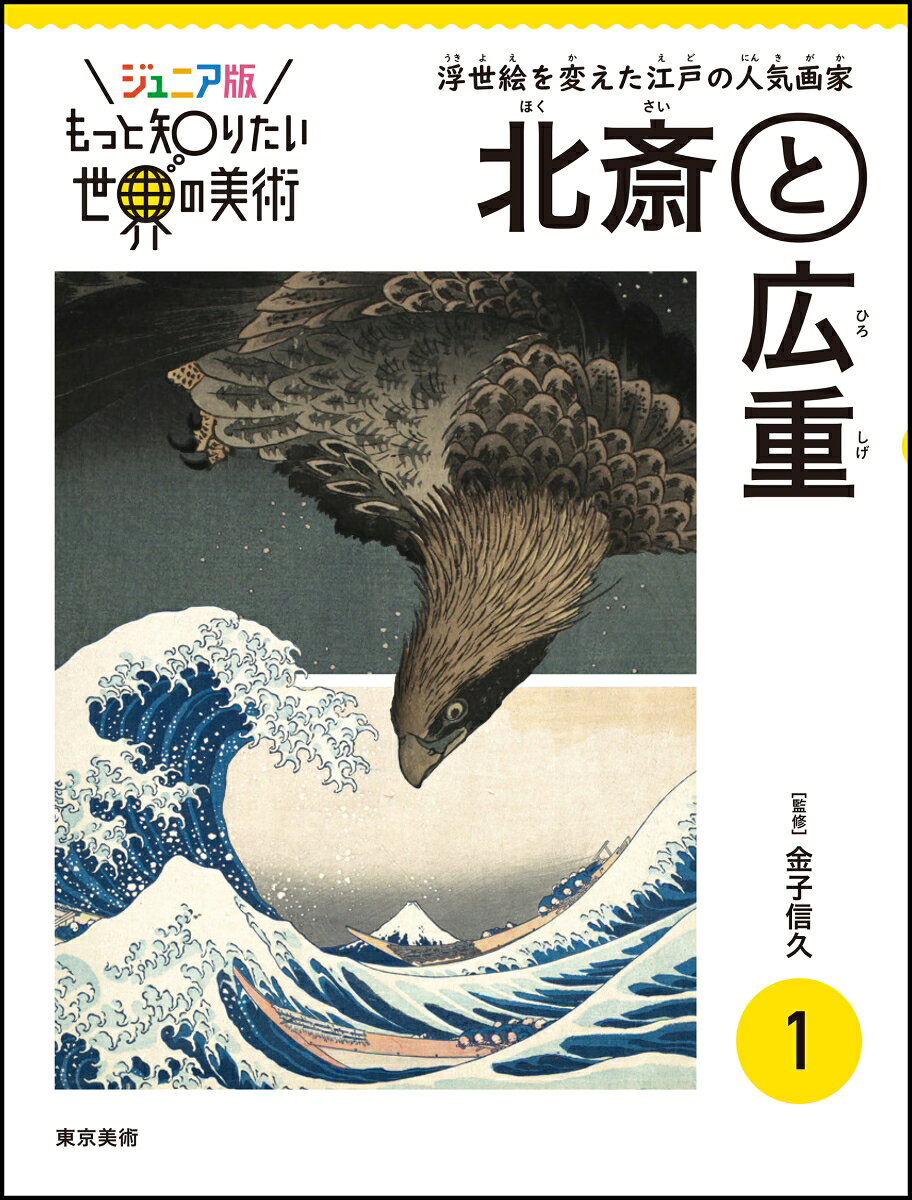 金子信久 東京美術ジュニアバンモットシリタイセカイノビジュツイチホクサイトヒロシゲ カネコノブヒサ 発行年月：2019年11月29日 予約締切日：2019年11月28日 ページ数：64p サイズ：単行本 ISBN：9784808711719...