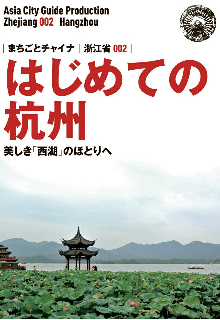 「アジア城市（まち）案内」制作委員会 まちごとパブリッシングセッコウショウニハジメテノコウシュウウツクシキセイコノホトリヘ アジアマチアンナイセイサクイインカイ 発行年月：2020年07月20日 予約締切日：2016年08月30日 ページ数...