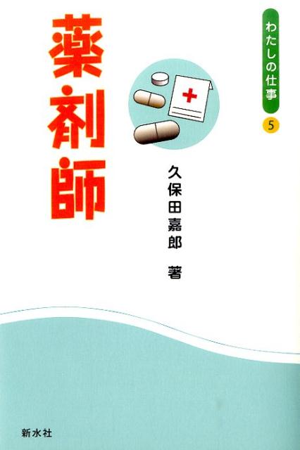シリーズ〈わたしの仕事〉 久保田嘉郎 新水社 カナリアコミュニケーヤクザイシ クボタ,ヨシロウ 発行年月：2014年12月 予約締切日：2024年12月17日 ページ数：229p サイズ：単行本 ISBN：9784883851720 久保田...