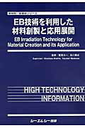 新材料・新素材シリーズ 鷲尾方一 前川康成 シーエムシー出版イービー ギジュツ オ リヨウシタ ザイリョウ ソウセイ ト オウヨウ テンカイ ワシオ,マサカズ マエカワ,ヤスナリ 発行年月：2016年07月 ページ数：248p サイズ：単行...