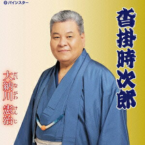 大納川憲治クツカケトキジロウ ダイナガワケンジ 発売日：2012年10月03日 予約締切日：2012年09月29日 KUTSUKAKE TOKIJIROU JAN：4948722451723 PISCー1208 パインスター ダイキサウンド...