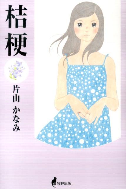 片山かなみ 牧野出版（京都）キキョウ カタヤマ,カナミ 発行年月：2014年04月 ページ数：143p サイズ：単行本 ISBN：9784895001724 片山かなみ（カタヤマカナミ） 1964年7月京都府京都市上京区生まれ。2000年9...
