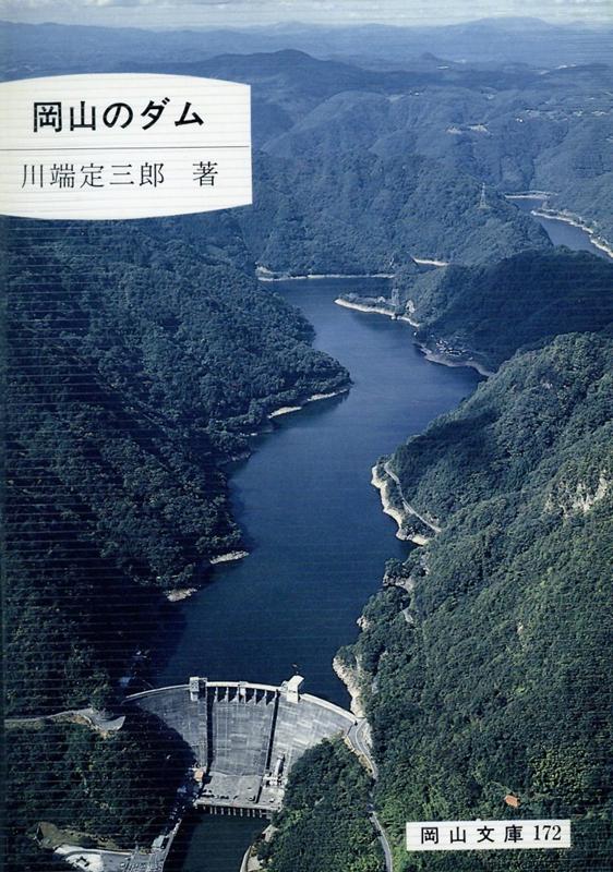岡山文庫 川端定三郎 日本文教出版（岡山）オカヤマ ノ ダム カワバタ,サダサブロウ 発行年月：1994年10月 予約締切日：2024年12月18日 ページ数：173p サイズ：文庫 ISBN：9784821251728 本 科学・技術 工...