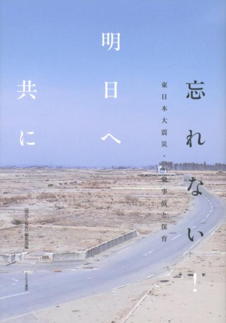 東日本大震災・原発事故と保育 現代と保育編集部 ひとなる書房ワスレナイ アス エ トモニ ゲンダイ ト ホイク ヘンシュウブ 発行年月：2012年06月 ページ数：143p サイズ：単行本 ISBN：9784894641730 岩手（命の重...