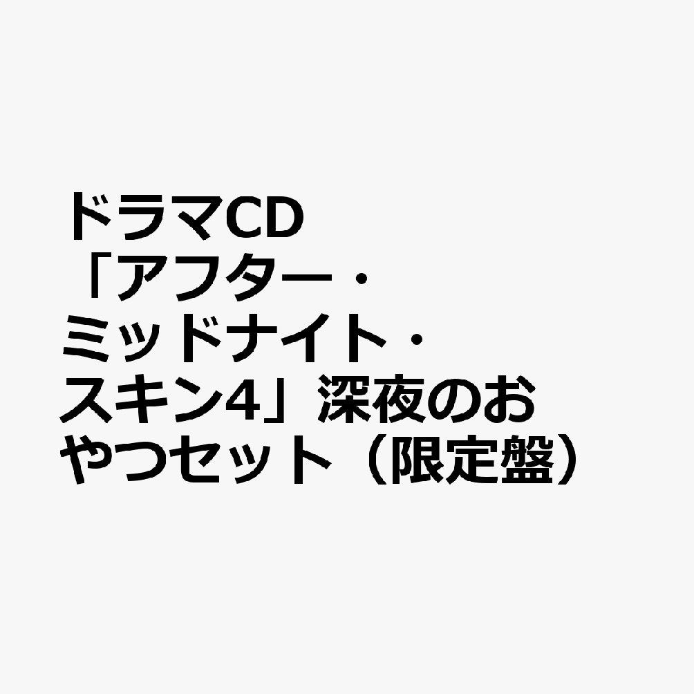 アフターミツドナイトス（4（シヨ 発売日：2026年12月18日 JAN：4571453601732 CD その他