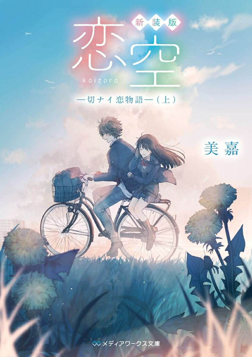 メディアワークス文庫 美嘉 KADOKAWAシンソウバンコイゾラ セツナイコイモノガタリジョウ ミカ 発行年月：2021年12月22日 ページ数：352p サイズ：文庫 ISBN：9784049141733 美嘉（ミカ） ケータイ小説家。2...