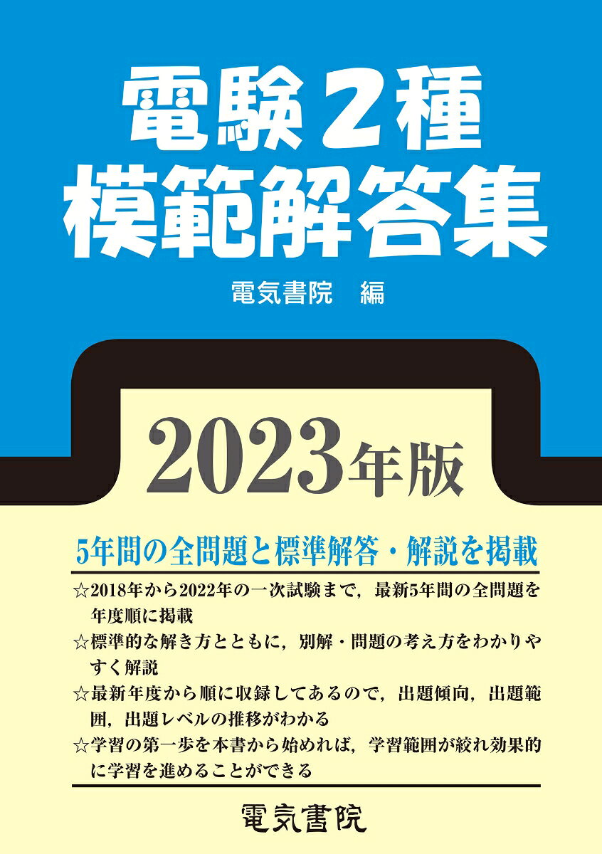 電気書院 電気書院ニセンニジュウサンネンバン デンケンニシュモハンカイトウシュウ デンキショイン 発行年月：2022年12月16日 ページ数：595p サイズ：単行本 ISBN：9784485121733 2022年度／2021年度／202...