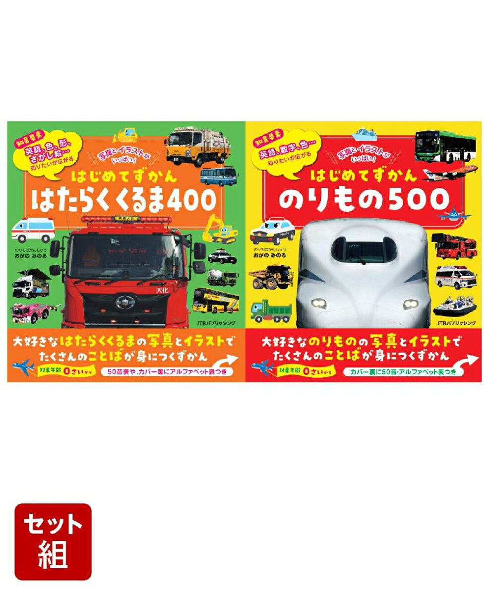 小賀野 実 JTBパブリッシングハジメテズカン ハタラククルマヨンヒャク オガノ ミノル 発行年月：2026年07月下旬 予約締切日：2026年07月24日 ISBN：2100015111734 本 セット本 その他