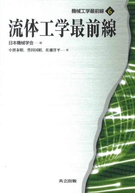 機械工学最前線 小濱泰昭 豊田国昭 共立出版リュウタイ コウガク サイゼンセン コハマ,ヤスアキ トヨダ,クニアキ 発行年月：2011年09月 ページ数：227p サイズ：全集・双書 ISBN：9784320081734 小濱泰昭（コハマヤ...