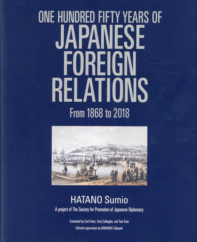 英文版：日本外交の150年：幕末・維新から平成まで 波多野澄雄 出版文化産業振興財団ワン ハンドレッド フィフティー イヤーズ オブ ジャパニーズ フォーリン ハタノ,スミオ 発行年月：2022年08月 予約締切日：2022年08月24日 ...