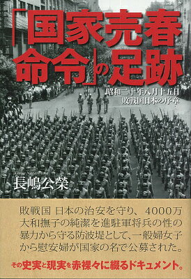昭和二十年八月十五日 敗戦国日本の序章 長嶋　公榮 彩流社コッカバイシュンメイレイノソクセキ ナガシマ キミエ 発行年月：2015年08月11日 予約締切日：2015年08月10日 ページ数：184p サイズ：単行本 ISBN：978477...
